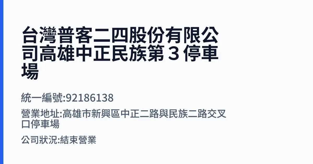 台灣普客二四股份有限公司高雄中正民族第３停車場 - 統編 92186138(高雄市) 公司登記資料與營業項目詳細圖表