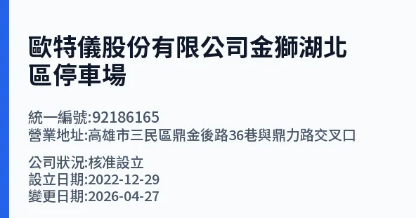 歐特儀股份有限公司金獅湖北區停車場的照片-統編 92186165(高雄市) 公司登記資料與營業項目詳細圖表