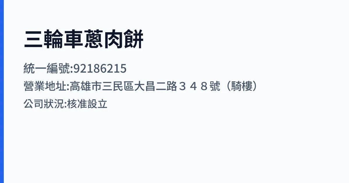 三輪車蔥肉餅 - 統編 92186215(高雄市) 公司登記資料與營業項目詳細圖表