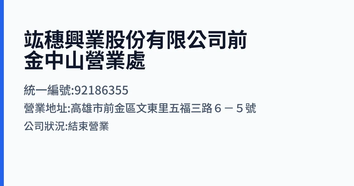 竑穗興業股份有限公司前金中山營業處 - 統編 92186355(高雄市) 公司登記資料與營業項目詳細圖表