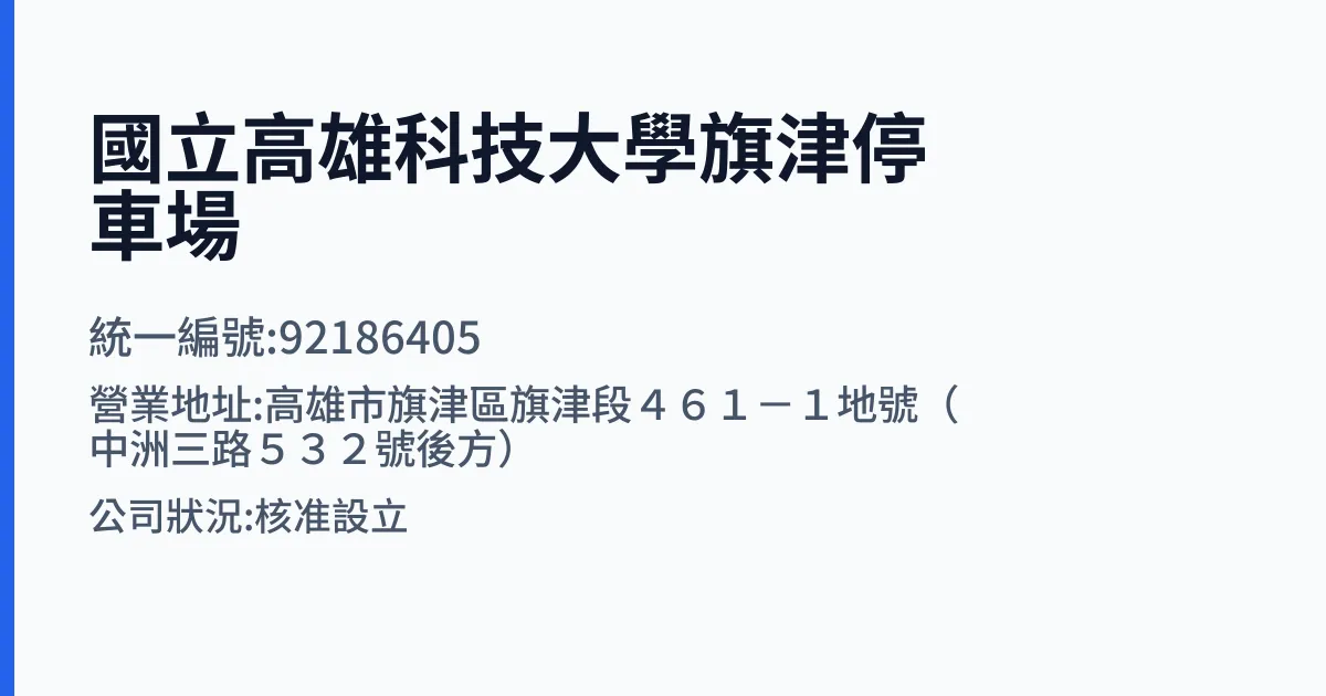 國立高雄科技大學旗津停車場 - 統編 92186405(高雄市) 公司登記資料與營業項目詳細圖表