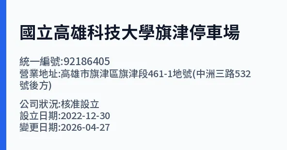 國立高雄科技大學旗津停車場的照片-統編 92186405(高雄市) 公司登記資料與營業項目詳細圖表