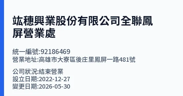 竑穗興業股份有限公司全聯鳳屏營業處的照片-統編 92186469(高雄市) 公司登記資料與營業項目詳細圖表