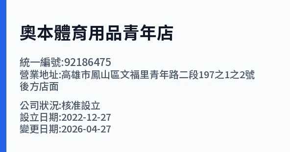 奧本體育用品青年店的照片-統編 92186475(高雄市) 公司登記資料與營業項目詳細圖表