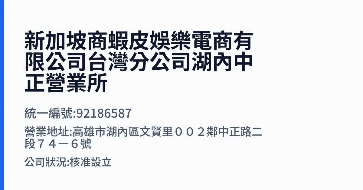 新加坡商蝦皮娛樂電商有限公司台灣分公司湖內中正營業所 - 統編 92186587(高雄市) 公司登記資料與營業項目詳細圖表