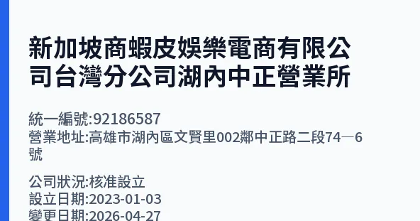 新加坡商蝦皮娛樂電商有限公司台灣分公司湖內中正營業所的照片-統編 92186587(高雄市) 公司登記資料與營業項目詳細圖表