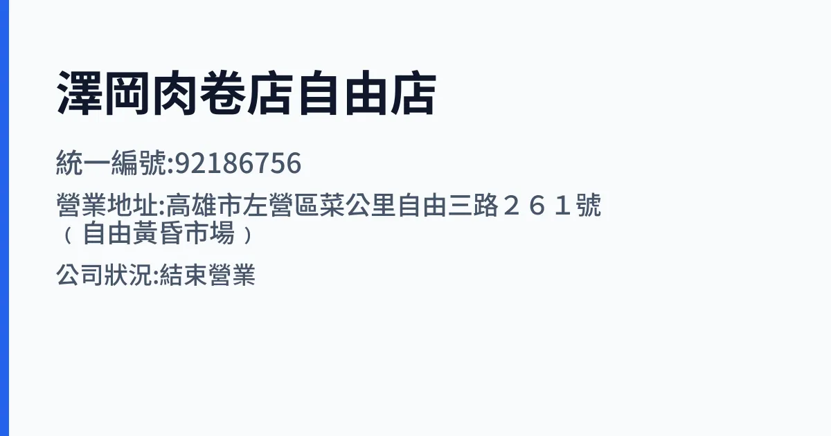 澤岡肉卷店自由店 - 統編 92186756(高雄市) 公司登記資料與營業項目詳細圖表