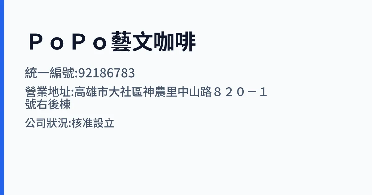 ＰｏＰｏ藝文咖啡 - 統編 92186783（高雄市） 公司登記資料與營業項目詳細圖表