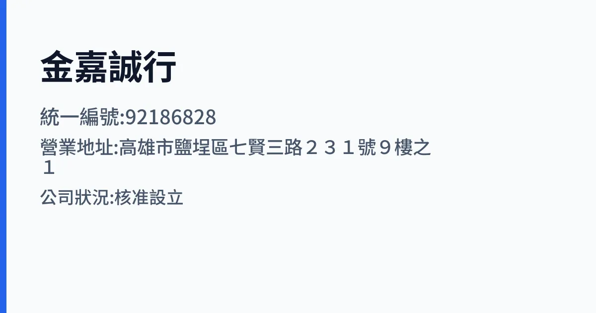 金嘉誠行 - 統編 92186828(高雄市) 公司登記資料與營業項目詳細圖表