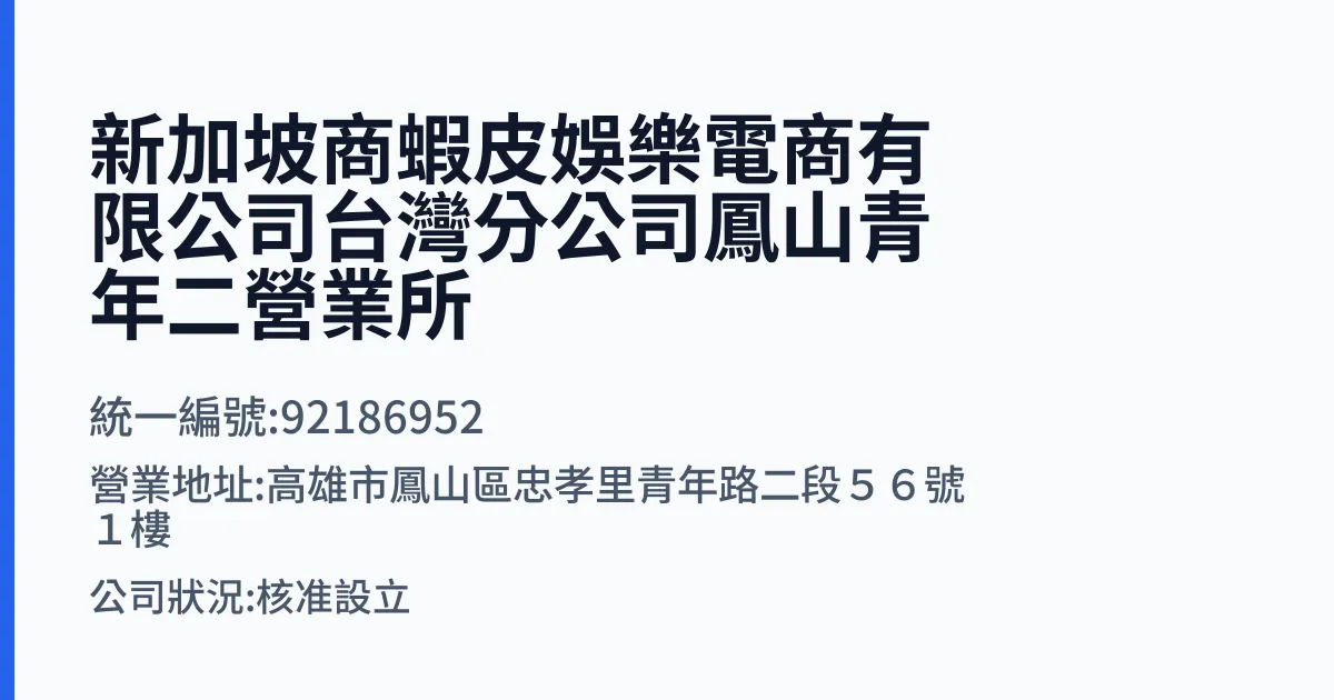 新加坡商蝦皮娛樂電商有限公司台灣分公司鳳山青年二營業所 - 統編 92186952(高雄市) 公司登記資料與營業項目詳細圖表