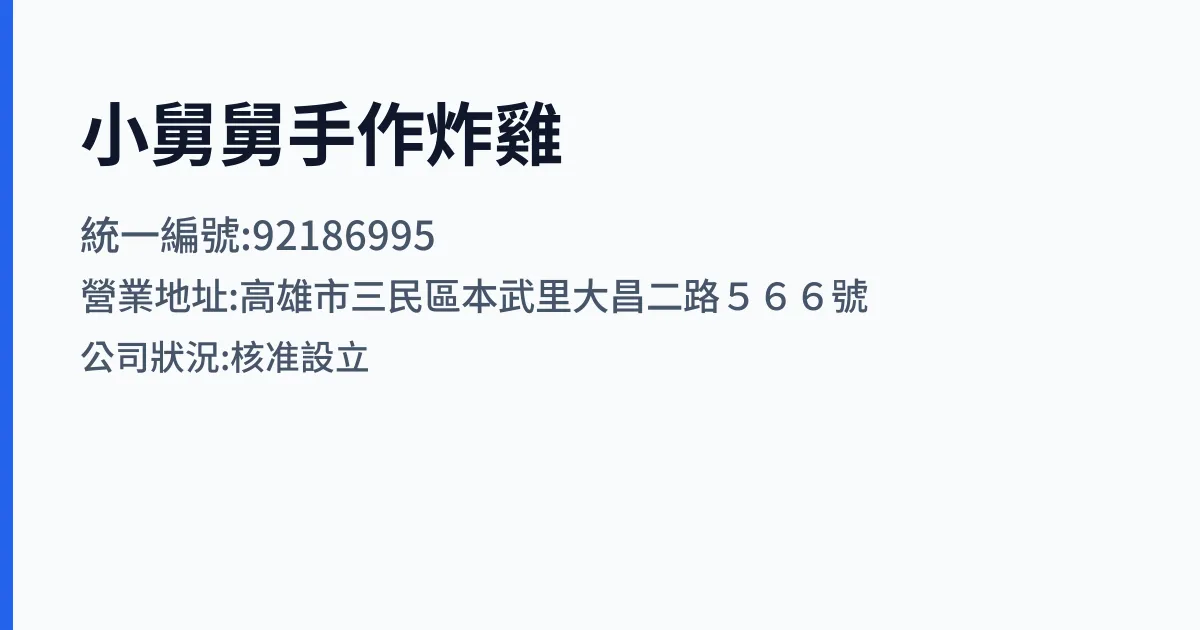 小舅舅手作炸雞 - 統編 92186995(高雄市) 公司登記資料與營業項目詳細圖表