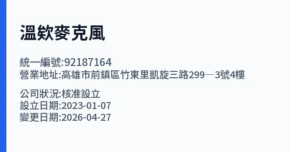 溫欸麥克風的照片-統編 92187164(高雄市) 公司登記資料與營業項目詳細圖表