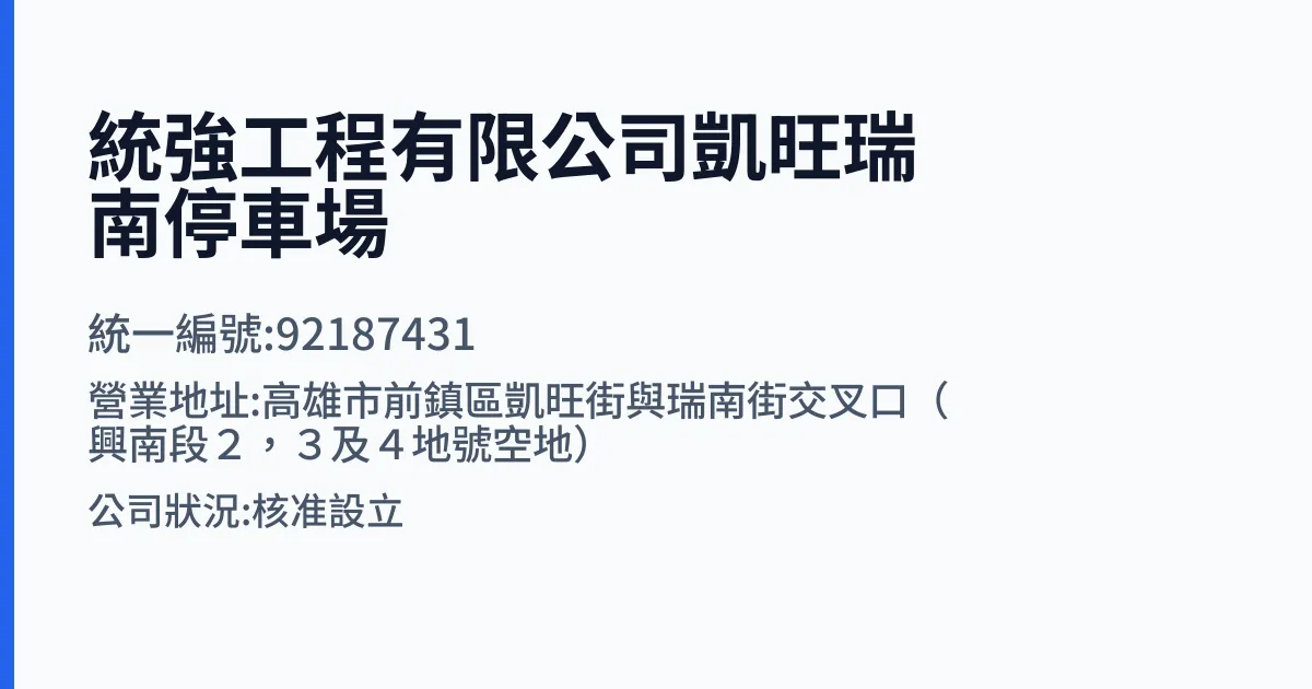 統強工程有限公司凱旺瑞南停車場 - 統編 92187431(高雄市) 公司登記資料與營業項目詳細圖表