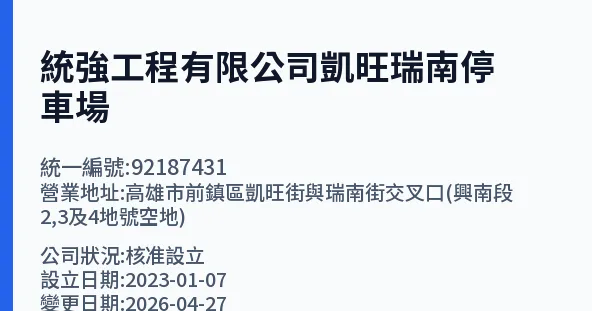 統強工程有限公司凱旺瑞南停車場的照片-統編 92187431(高雄市) 公司登記資料與營業項目詳細圖表
