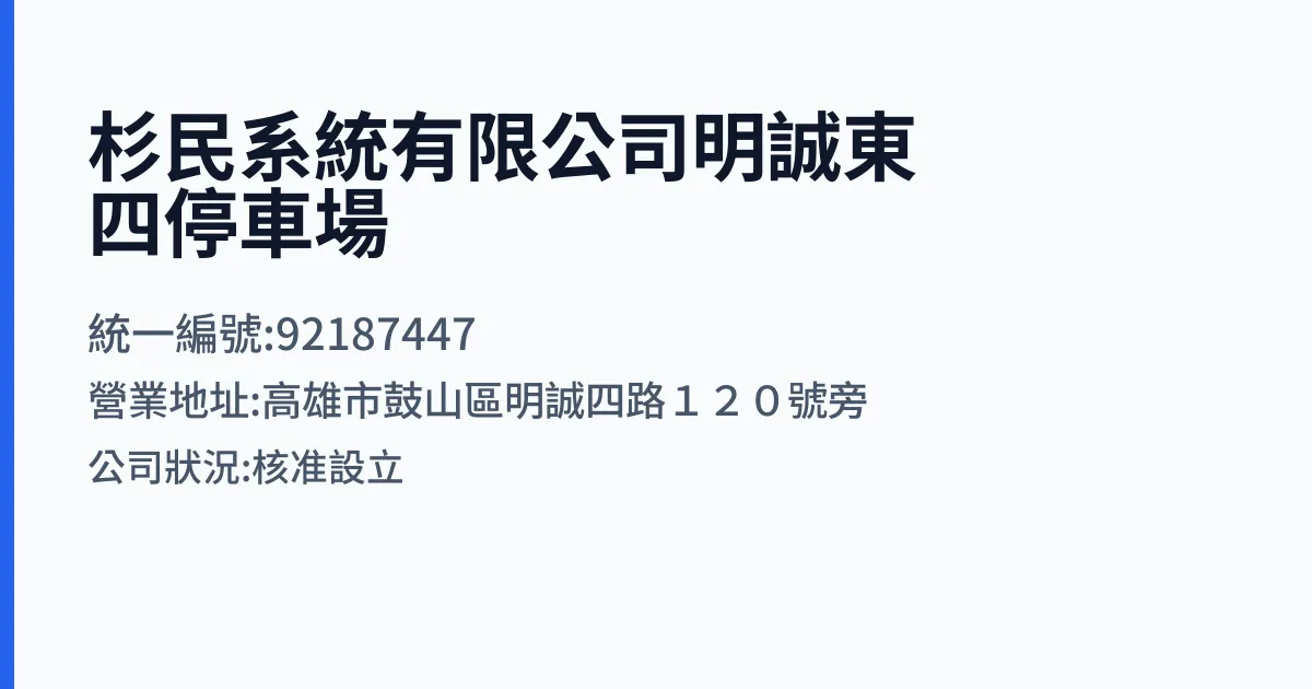 杉民系統有限公司明誠東四停車場 - 統編 92187447(高雄市) 公司登記資料與營業項目詳細圖表