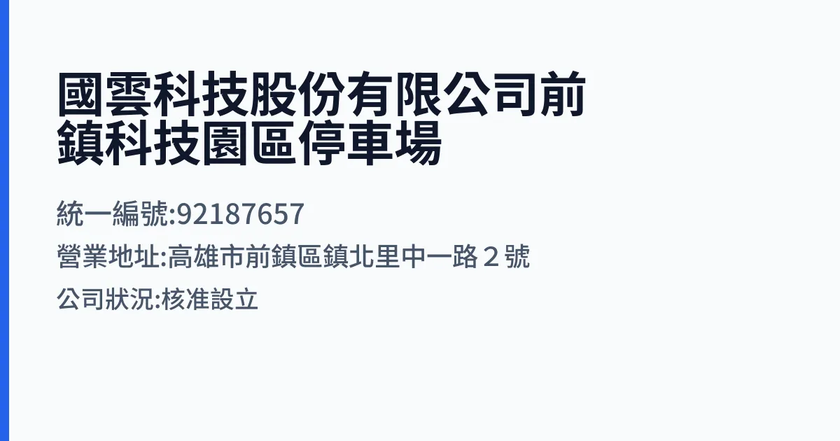 國雲科技股份有限公司前鎮科技園區停車場 - 統編 92187657(高雄市) 公司登記資料與營業項目詳細圖表