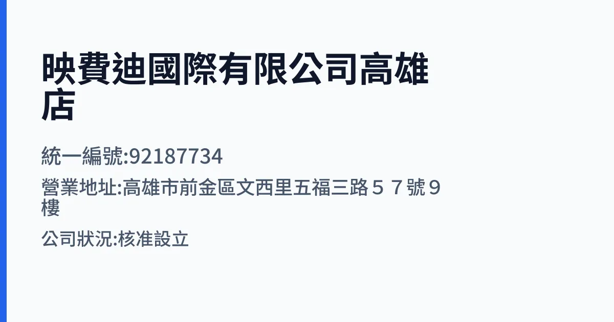 映費迪國際有限公司高雄店 - 統編 92187734(高雄市) 公司登記資料與營業項目詳細圖表