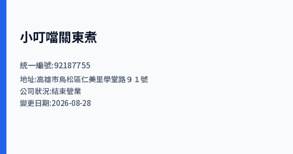 小叮噹關東煮的照片-統編 92187755(高雄市) 公司登記資料與營業項目詳細圖表