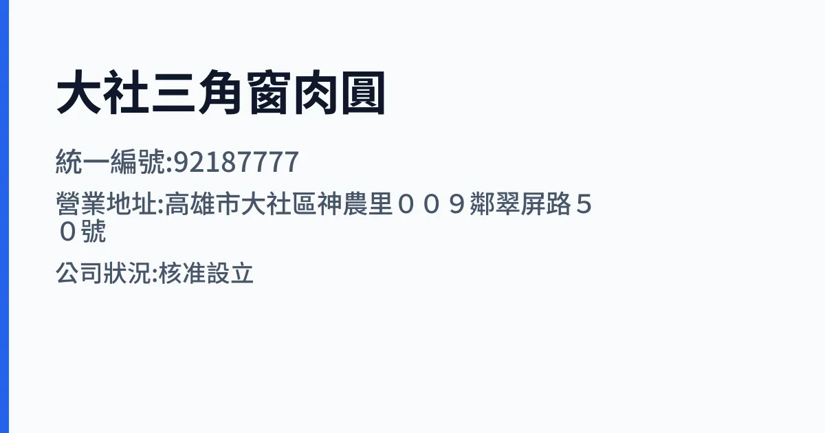 大社三角窗肉圓 - 統編 92187777(高雄市) 公司登記資料與營業項目詳細圖表