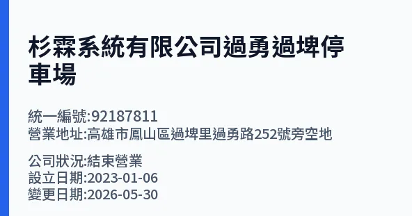 杉霖系統有限公司過勇過埤停車場的照片-統編 92187811(高雄市) 公司登記資料與營業項目詳細圖表
