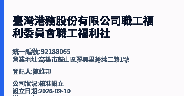 臺灣港務股份有限公司職工福利委員會職工福利社的照片-統編 92188065(高雄市) 公司登記資料與營業項目詳細圖表