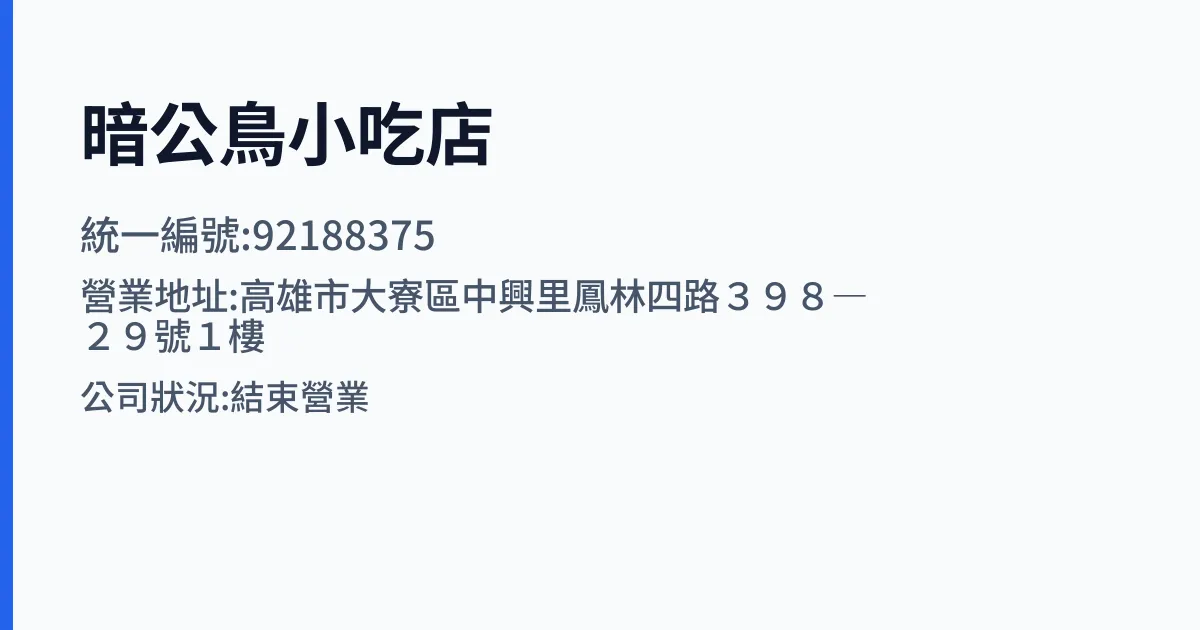 暗公鳥小吃店 - 統編 92188375(高雄市) 公司登記資料與營業項目詳細圖表