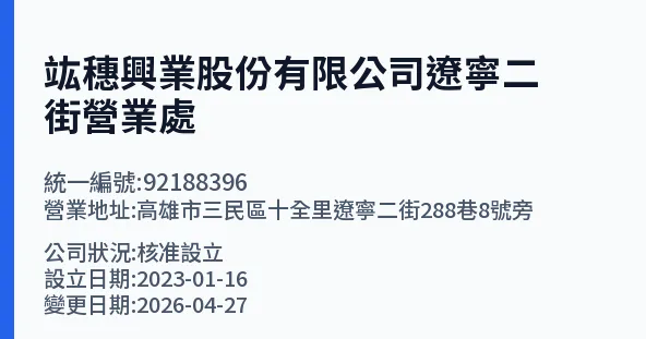 竑穗興業股份有限公司遼寧二街營業處的照片-統編 92188396(高雄市) 公司登記資料與營業項目詳細圖表