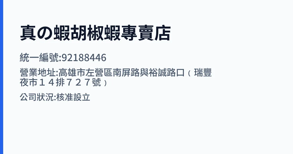 真の蝦胡椒蝦專賣店 - 統編 92188446（高雄市） 公司登記資料與營業項目詳細圖表