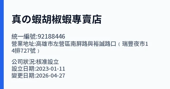 真の蝦胡椒蝦專賣店的照片-統編 92188446(高雄市) 公司登記資料與營業項目詳細圖表