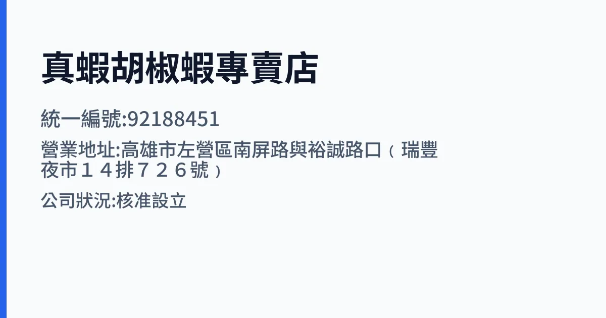 真蝦胡椒蝦專賣店 - 統編 92188451（高雄市） 公司登記資料與營業項目詳細圖表