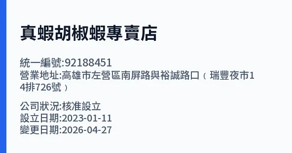 真蝦胡椒蝦專賣店的照片-統編 92188451(高雄市) 公司登記資料與營業項目詳細圖表