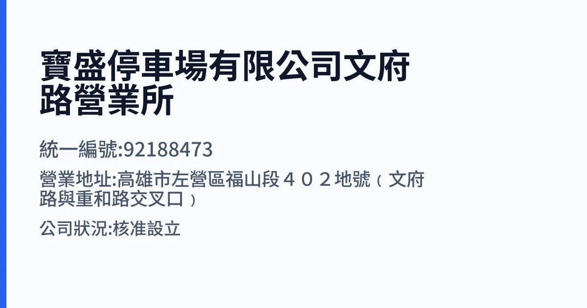 寶盛停車場有限公司文府路營業所 - 統編 92188473(高雄市) 公司登記資料與營業項目詳細圖表