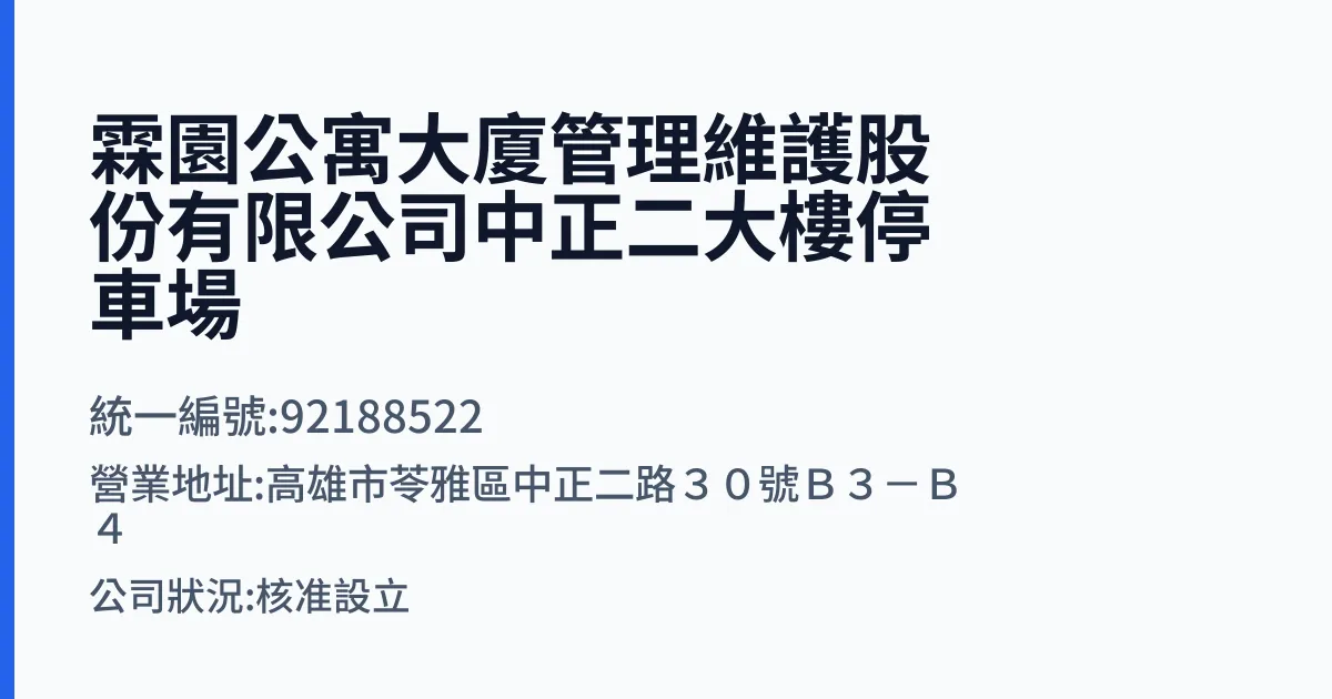 霖園公寓大廈管理維護股份有限公司中正二大樓停車場 - 統編 92188522(高雄市) 公司登記資料與營業項目詳細圖表