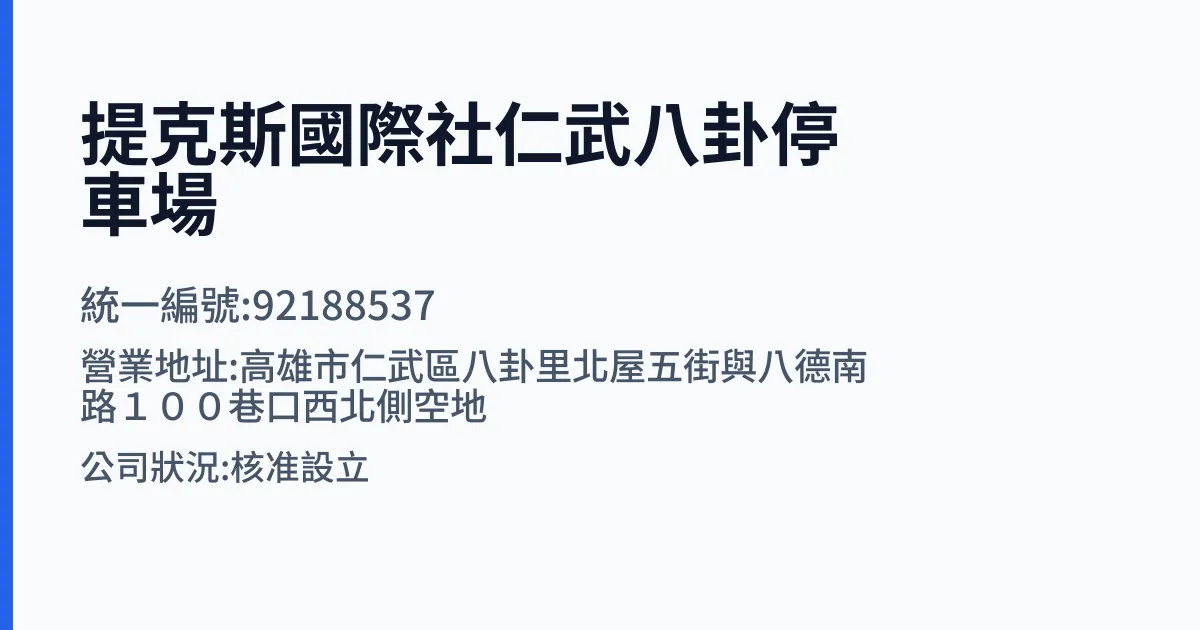 提克斯國際社仁武八卦停車場 - 統編 92188537(高雄市) 公司登記資料與營業項目詳細圖表