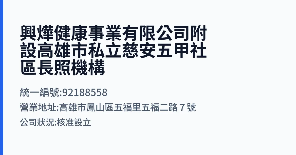 興燁健康事業有限公司附設高雄市私立慈安五甲社區長照機構 - 統編 92188558(高雄市) 公司登記資料與營業項目詳細圖表