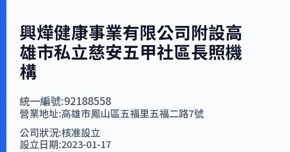興燁健康事業有限公司附設高雄市私立慈安五甲社區長照機構的照片-統編 92188558(高雄市) 公司登記資料與營業項目詳細圖表