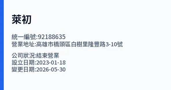 萊初的照片-統編 92188635(高雄市) 公司登記資料與營業項目詳細圖表