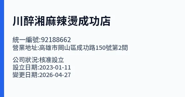 川醉湘麻辣燙成功店的照片-統編 92188662(高雄市) 公司登記資料與營業項目詳細圖表