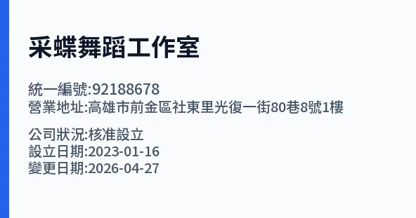 采蝶舞蹈工作室的照片-統編 92188678(高雄市) 公司登記資料與營業項目詳細圖表