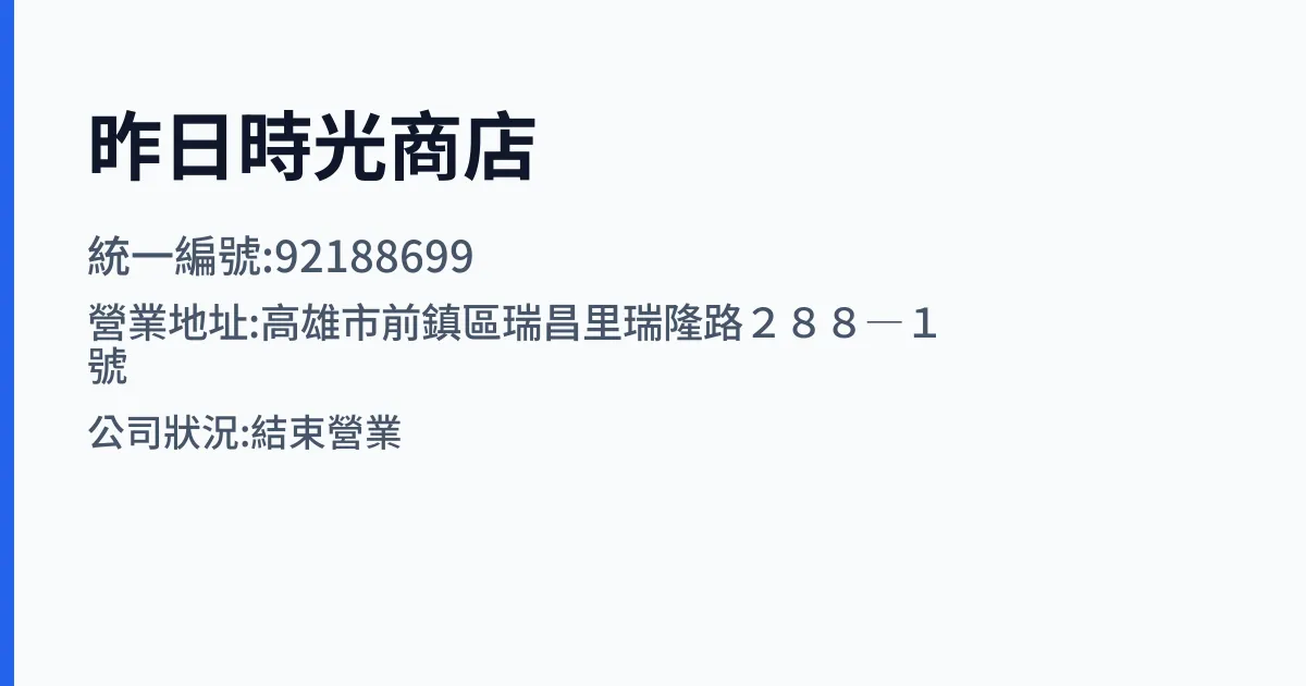昨日時光商店 - 統編 92188699(高雄市) 公司登記資料與營業項目詳細圖表