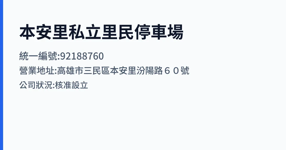 本安里私立里民停車場 - 統編 92188760(高雄市) 公司登記資料與營業項目詳細圖表
