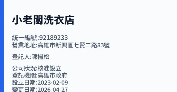 小老闆洗衣店的照片-統編 92189233(高雄市) 公司登記資料與營業項目詳細圖表