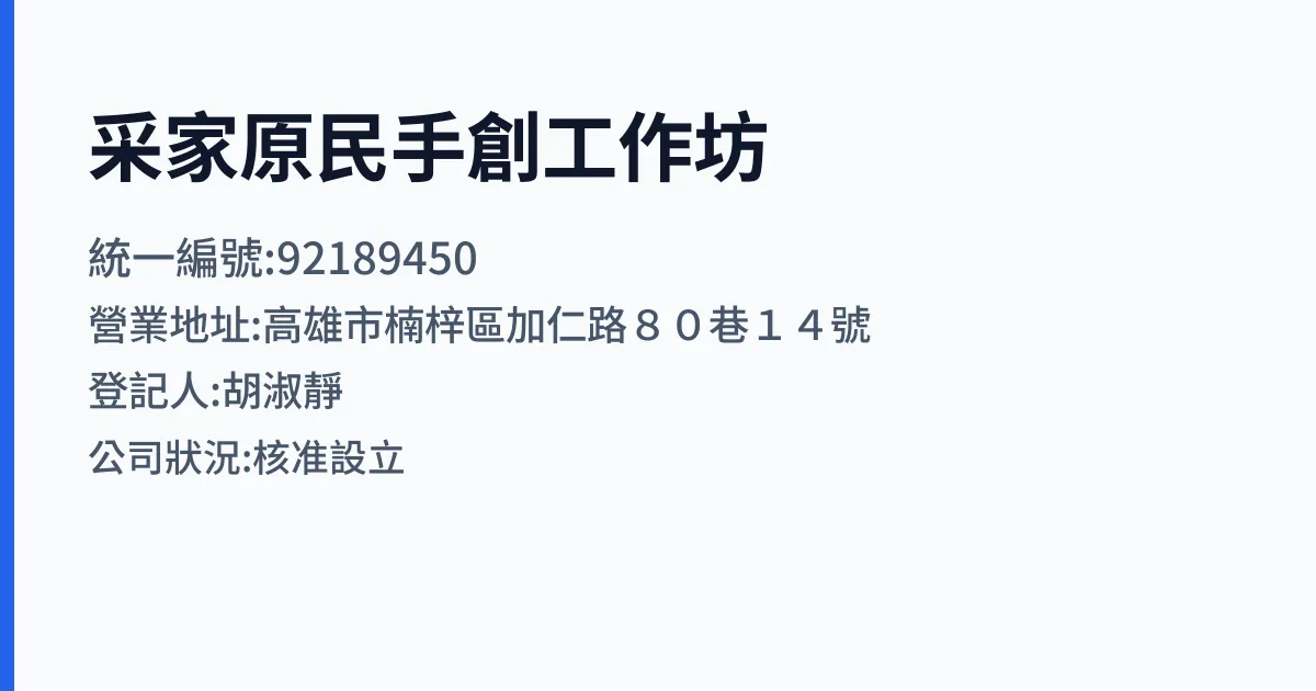 采家原民手創工作坊 - 統編 92189450(高雄市) 公司登記資料與營業項目詳細圖表