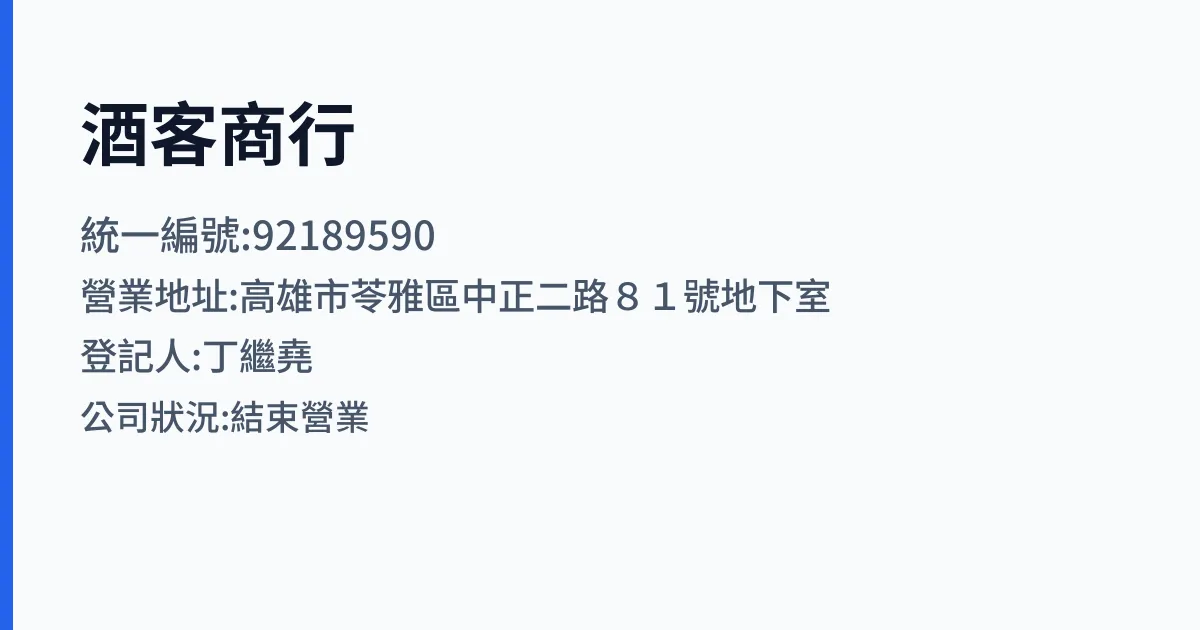 酒客商行 - 統編 92189590(高雄市) 公司登記資料與營業項目詳細圖表