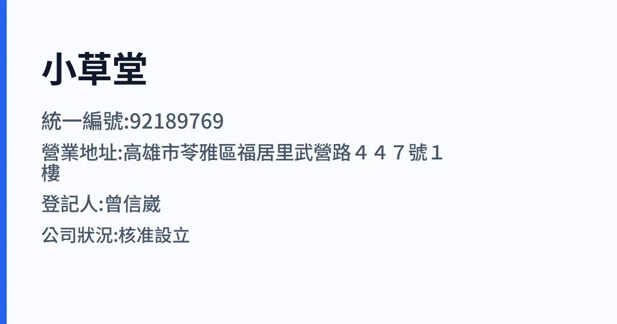 小草堂 - 統編 92189769(高雄市) 公司登記資料與營業項目詳細圖表