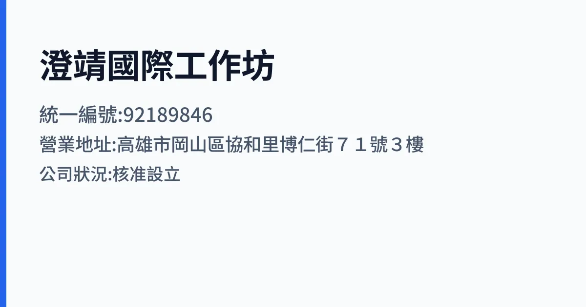 澄靖國際工作坊 - 統編 92189846(高雄市) 公司登記資料與營業項目詳細圖表