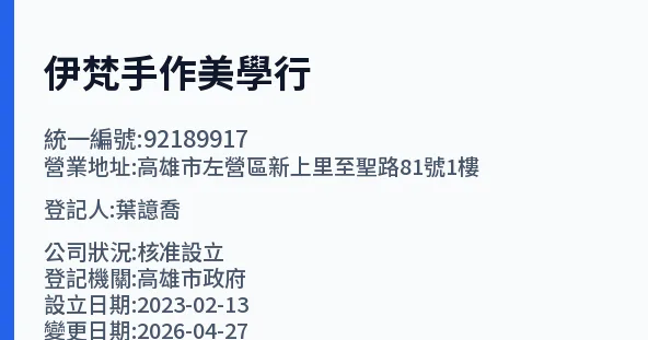 伊梵手作美學行的照片-統編 92189917(高雄市) 公司登記資料與營業項目詳細圖表