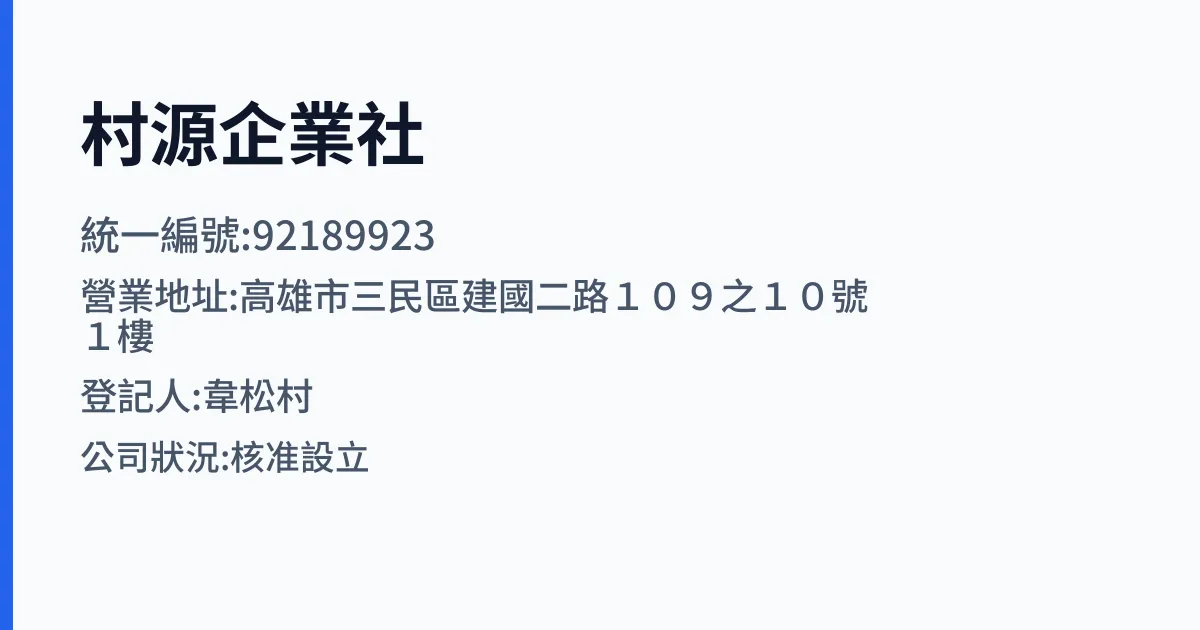 村源企業社 - 統編 92189923(高雄市) 公司登記資料與營業項目詳細圖表