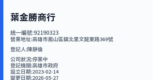 葉金勝商行的照片-統編 92190323(高雄市) 公司登記資料與營業項目詳細圖表