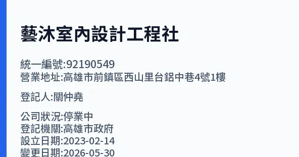 藝沐室內設計工程社的照片-統編 92190549(高雄市) 公司登記資料與營業項目詳細圖表